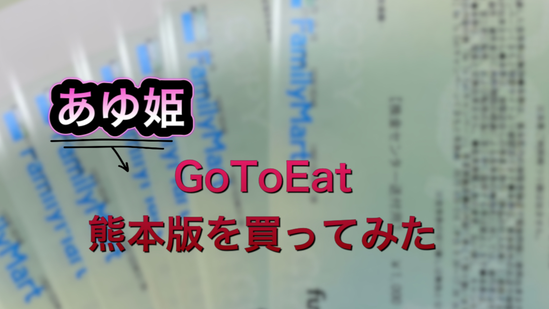 GoToEat熊本版！事前予約でチケットGET！受け取り方は？追加購入も完了！ | 【あゆ姫食い倒れ放浪記】